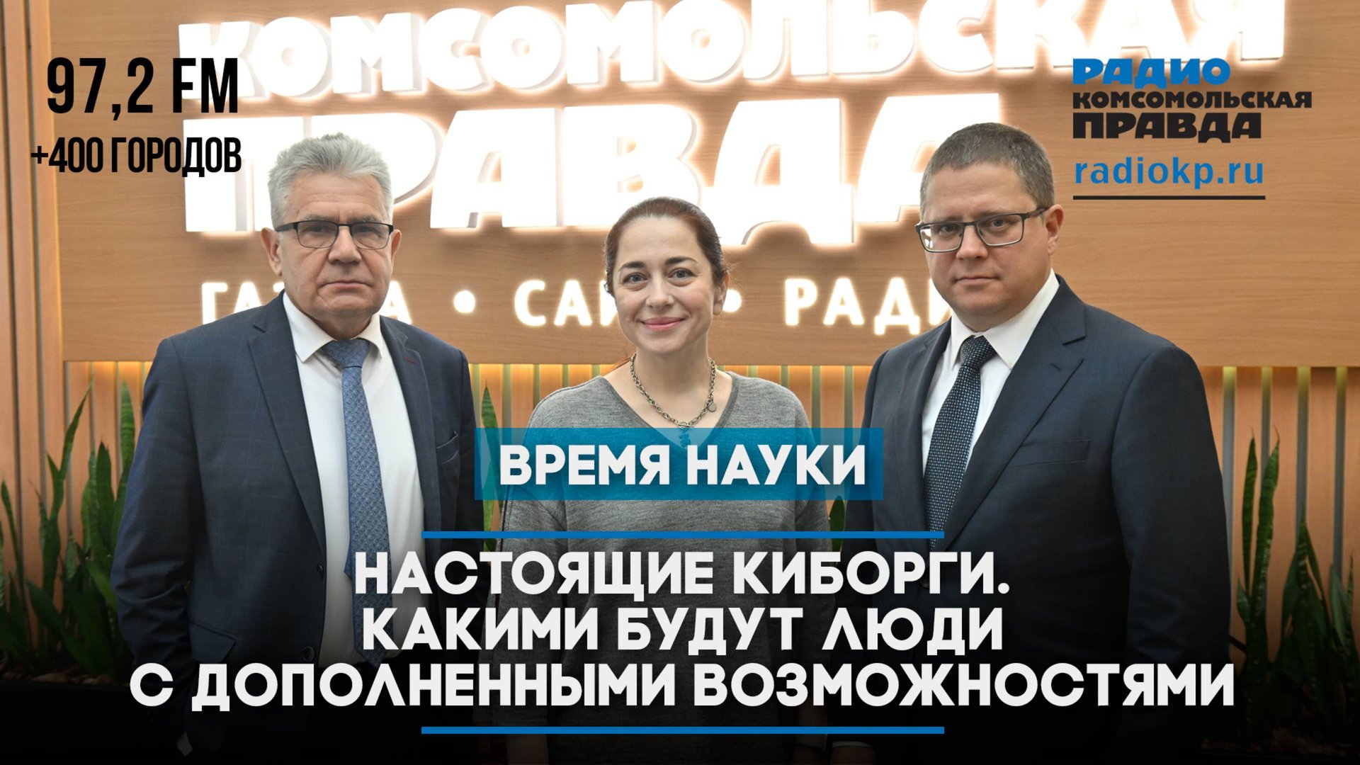 Настоящие киборги. Какими будут люди с дополненными возможностями | ВРЕМЯ НАУКИ | 25.10.2025