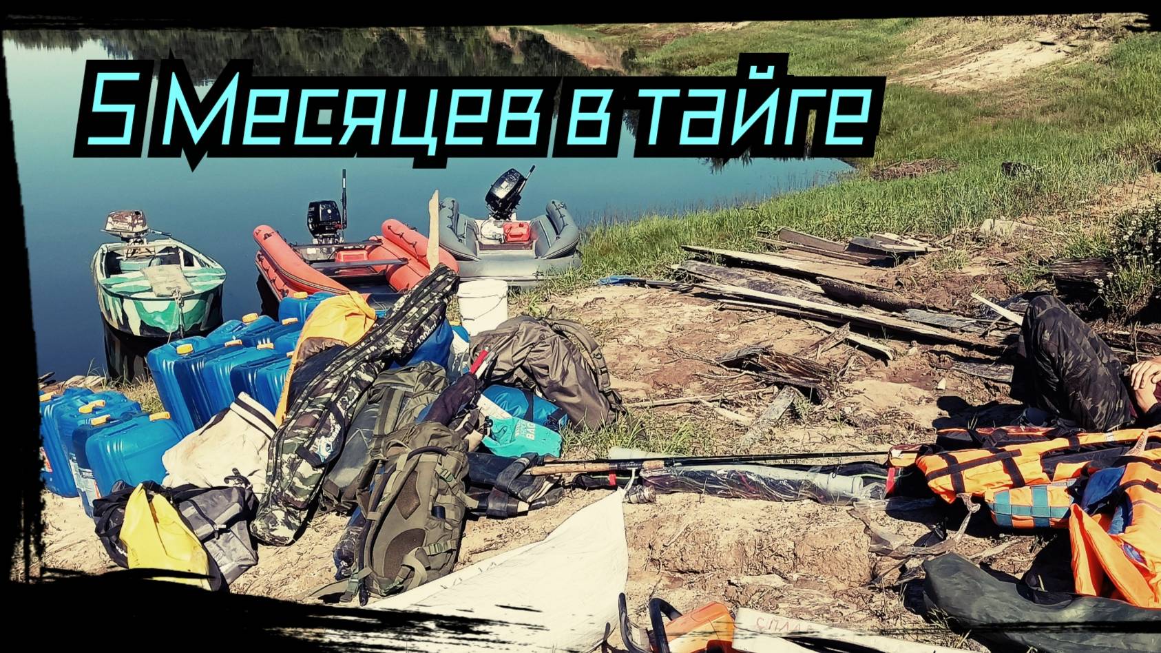 5 МЕСЯЦЕВ В  ТАЙГЕ. РЕКА ТЫМ. НАЗАД В ПРОШЛОЕ. Серия №  3.