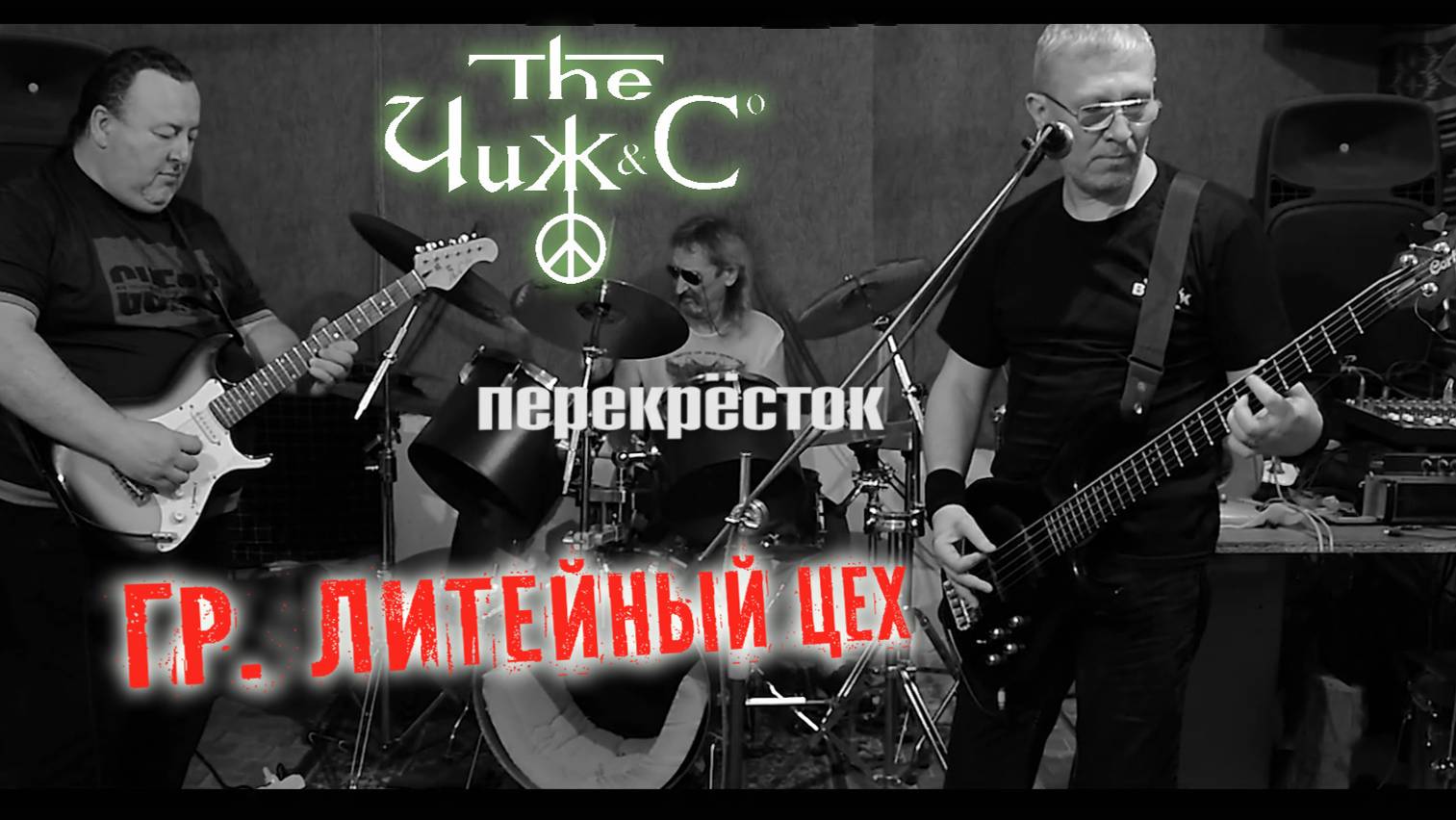 гр. Литейный ЦЕХ - Перекрёсток