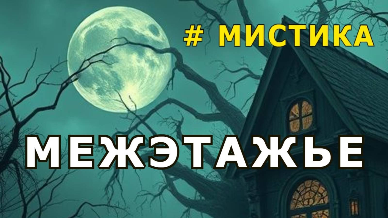 "Межэтажье". Мистическая история.