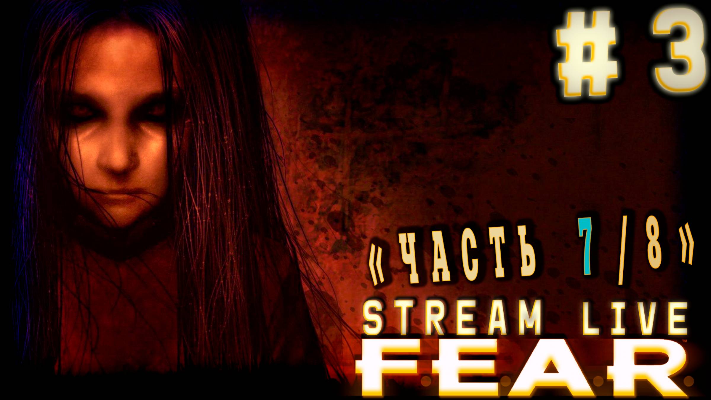 Месть Альмы (Часть№7)┃F.E.A.R. Extraction Point & Perseus Mandate #3 [Стрим от 24.10.2025]