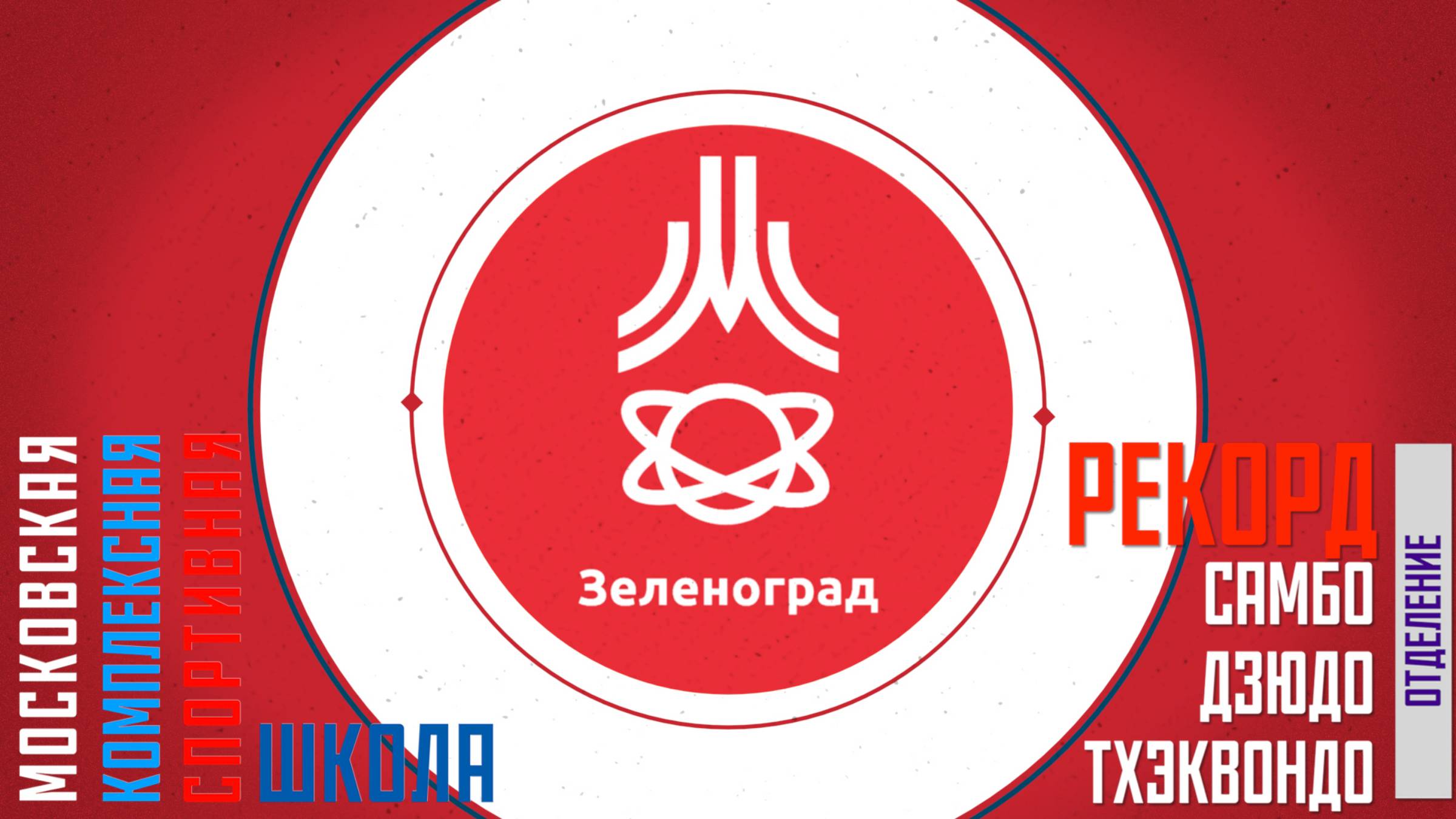 ГБУ ДО МКСШ "Зеленоград" - САМБО Всероссийские соревнования памяти Плюснина А.Н.