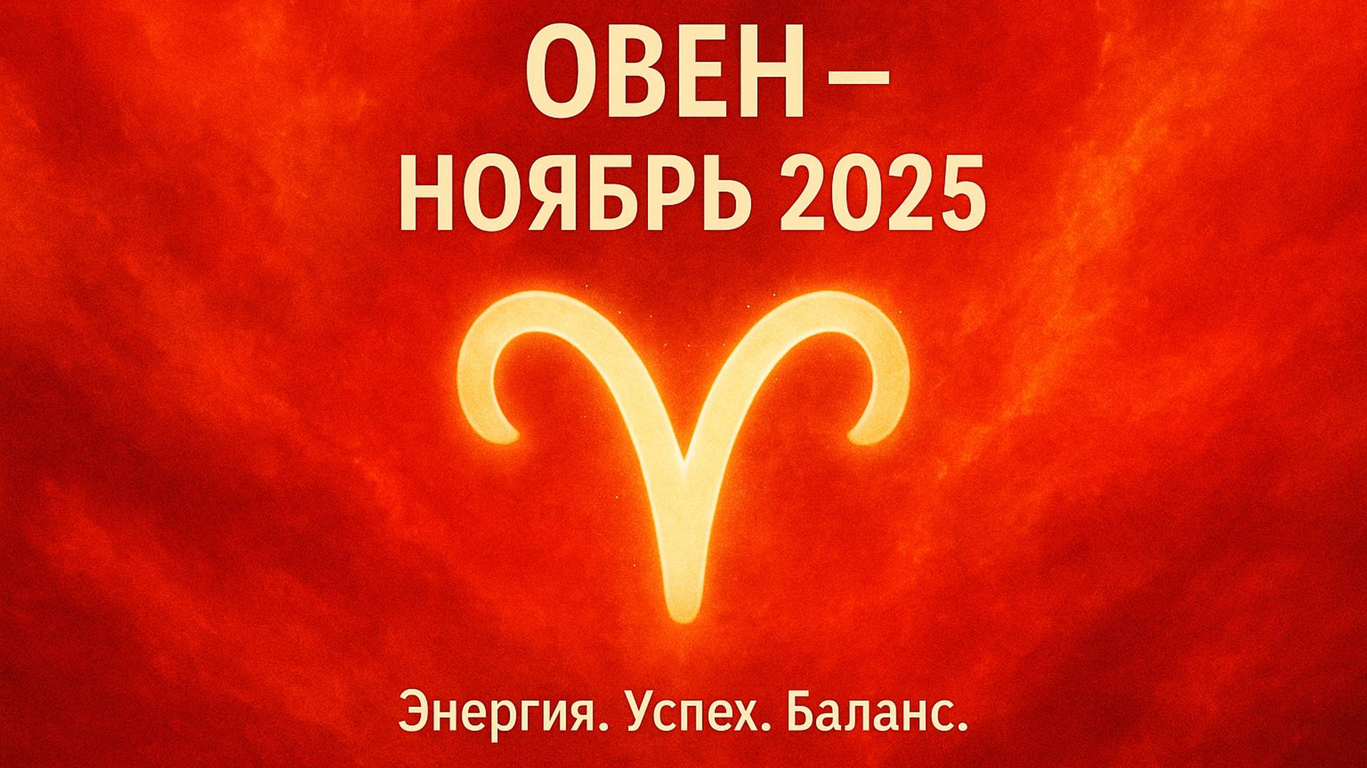 Гороскоп для Овна на Ноябрь 2025: здоровье, финансы, любовь