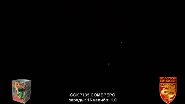 ССК 7135 Батарея салютов СОМБРЕРО (1,0*16)
