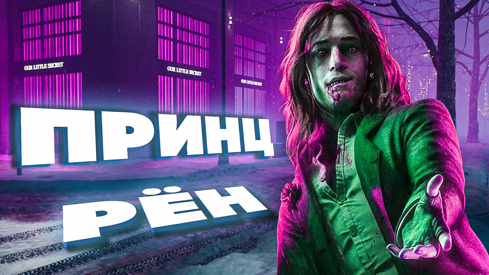 Vampire: The Masquerade - Bloodlines 2. ПРИНЦ РЁН. ЧАСТЬ 2