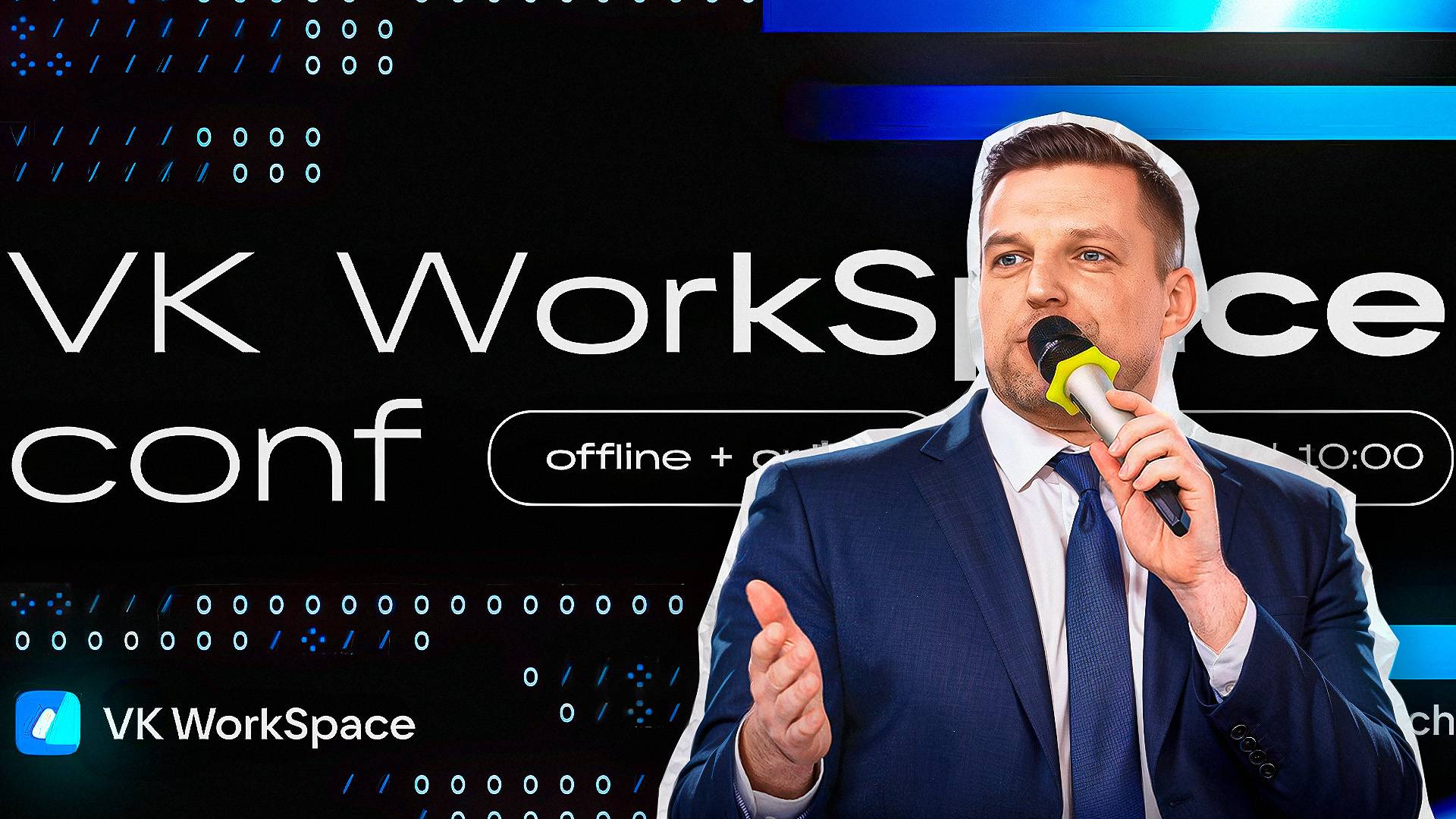 VK WorkSpace Conf 2025. Ведущий Павел Багрянцев