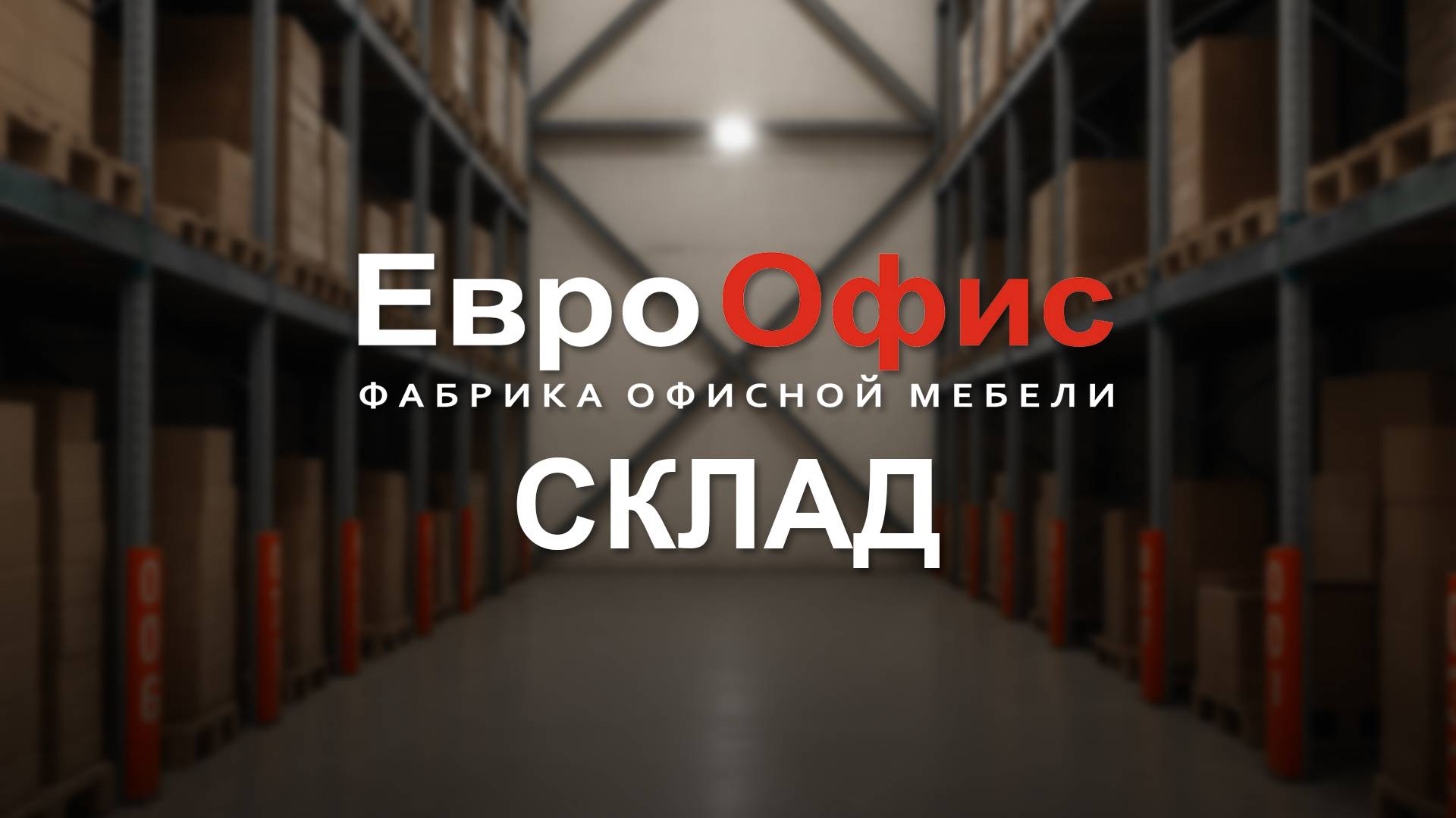 Склад Евро Офис