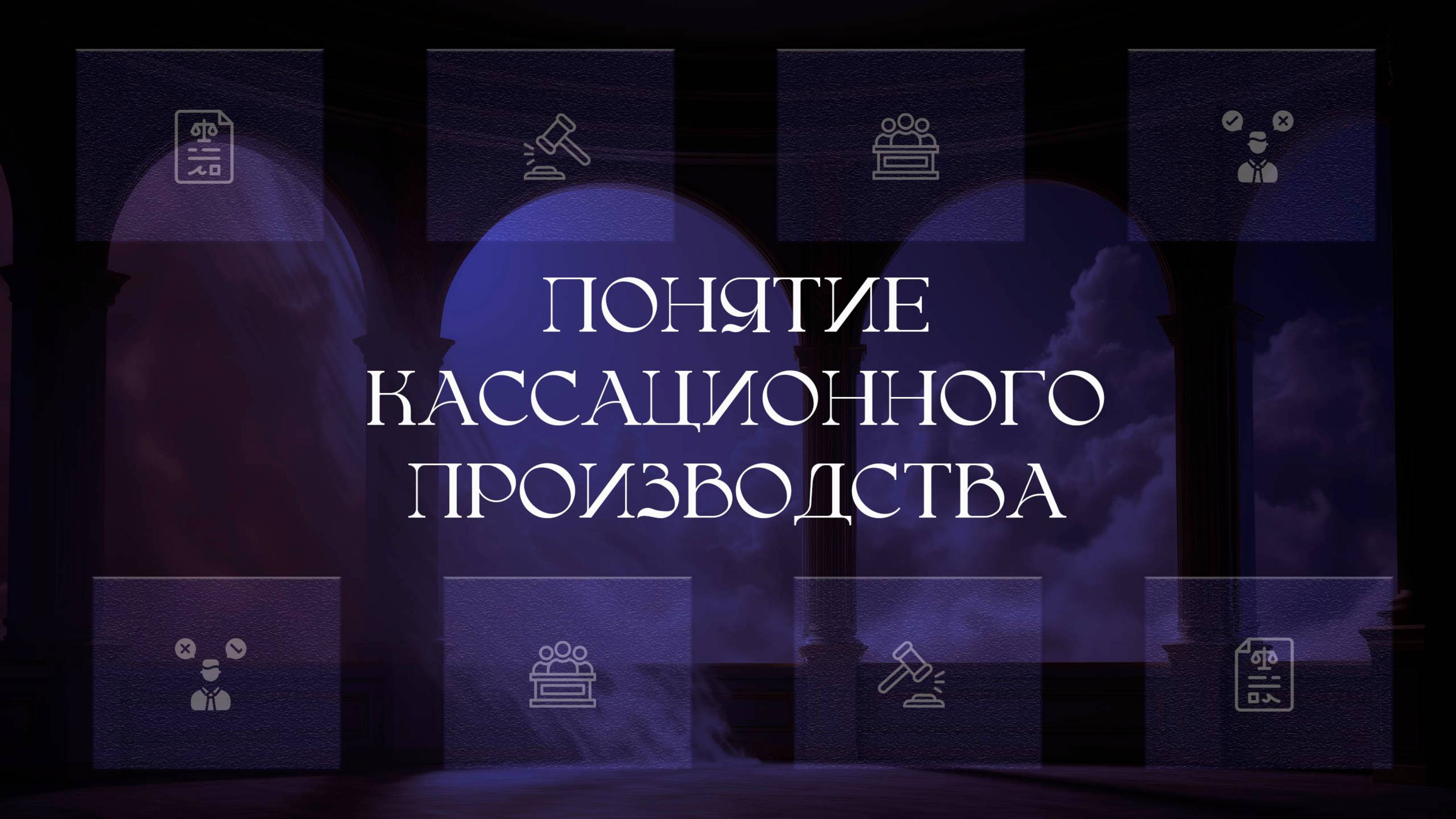 Понятие кассационного производства