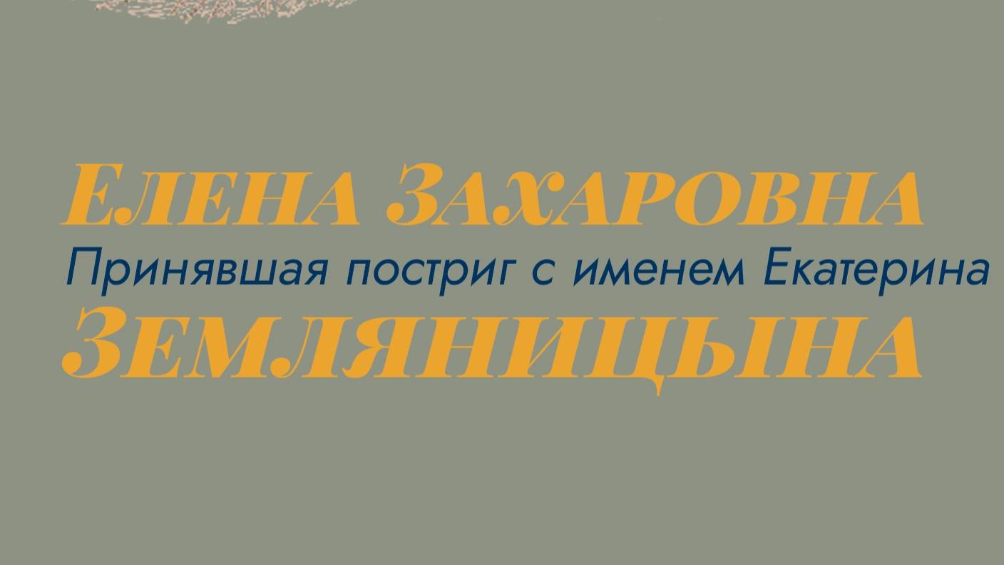 Лекция "Художница Елена Захаровна Земляницына, принявшая постриг с именем Екатерина"