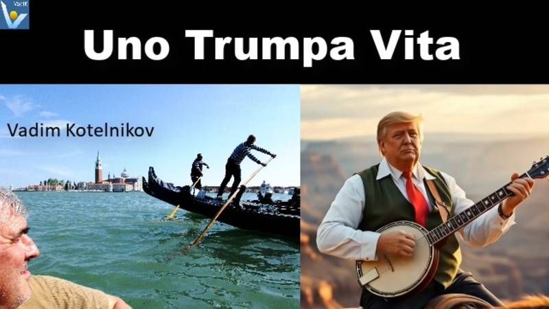 Шуточная песенка про Трампа "Уно Трампа вита"