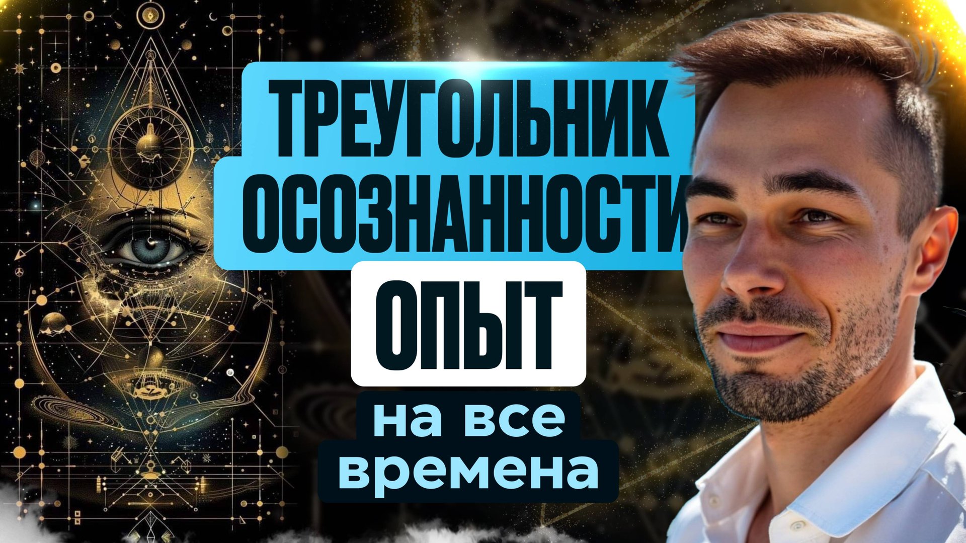 Как Перестать Терять СЕБЯ Навсегда/Что увидит каждый при ПРОБУЖДЕНИИ?