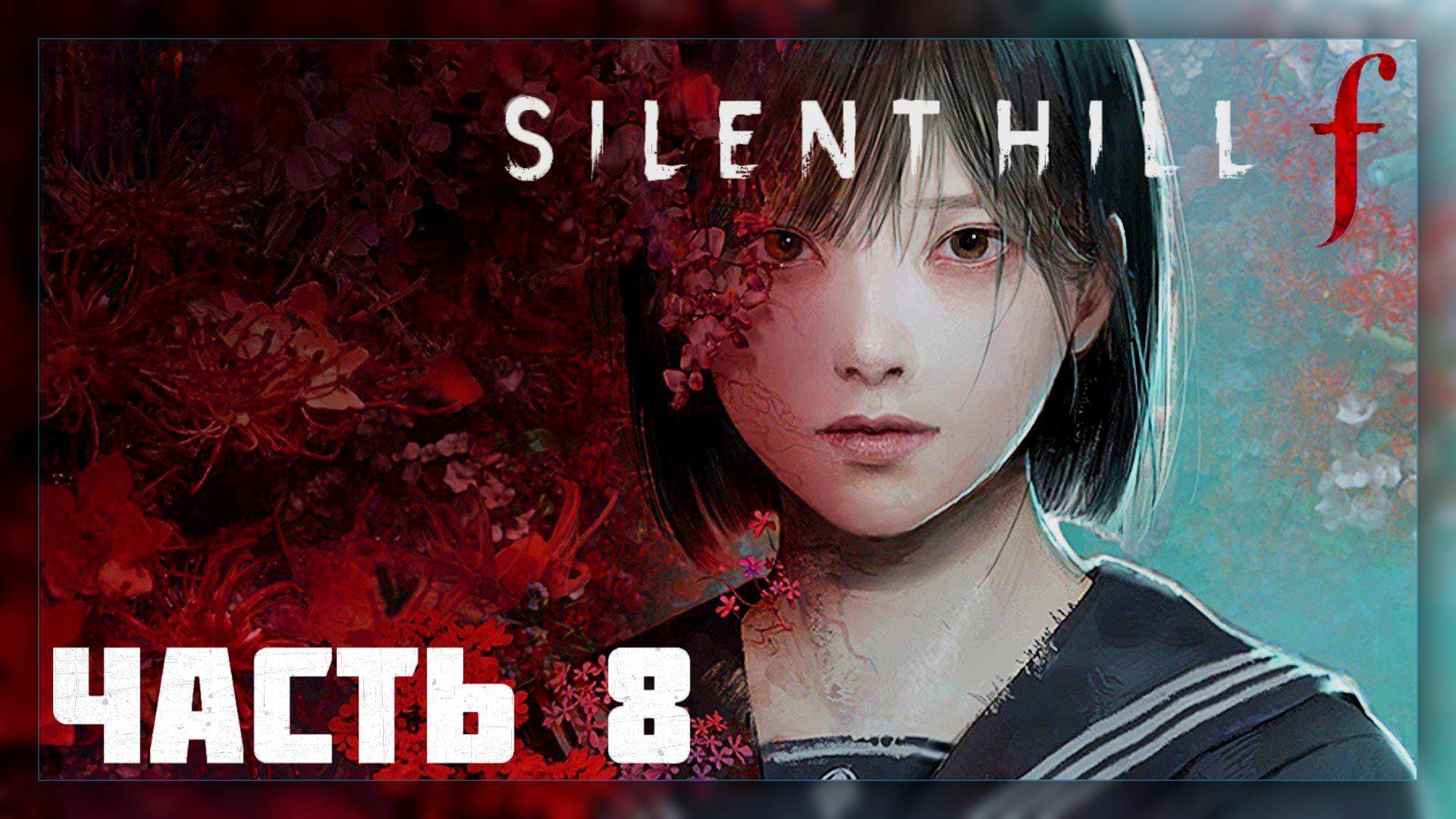 Silent Hill f / ФИНАЛ # 8 * Стрим *