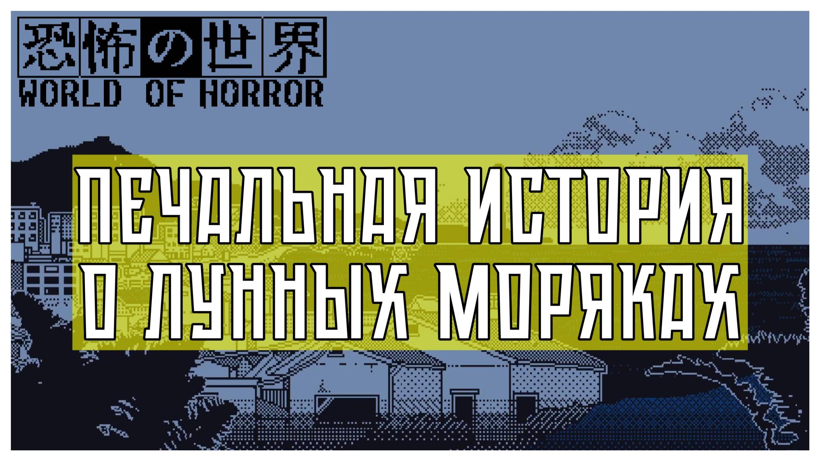 Печальная история о лунных моряках I World of Horror I прохождениe #4