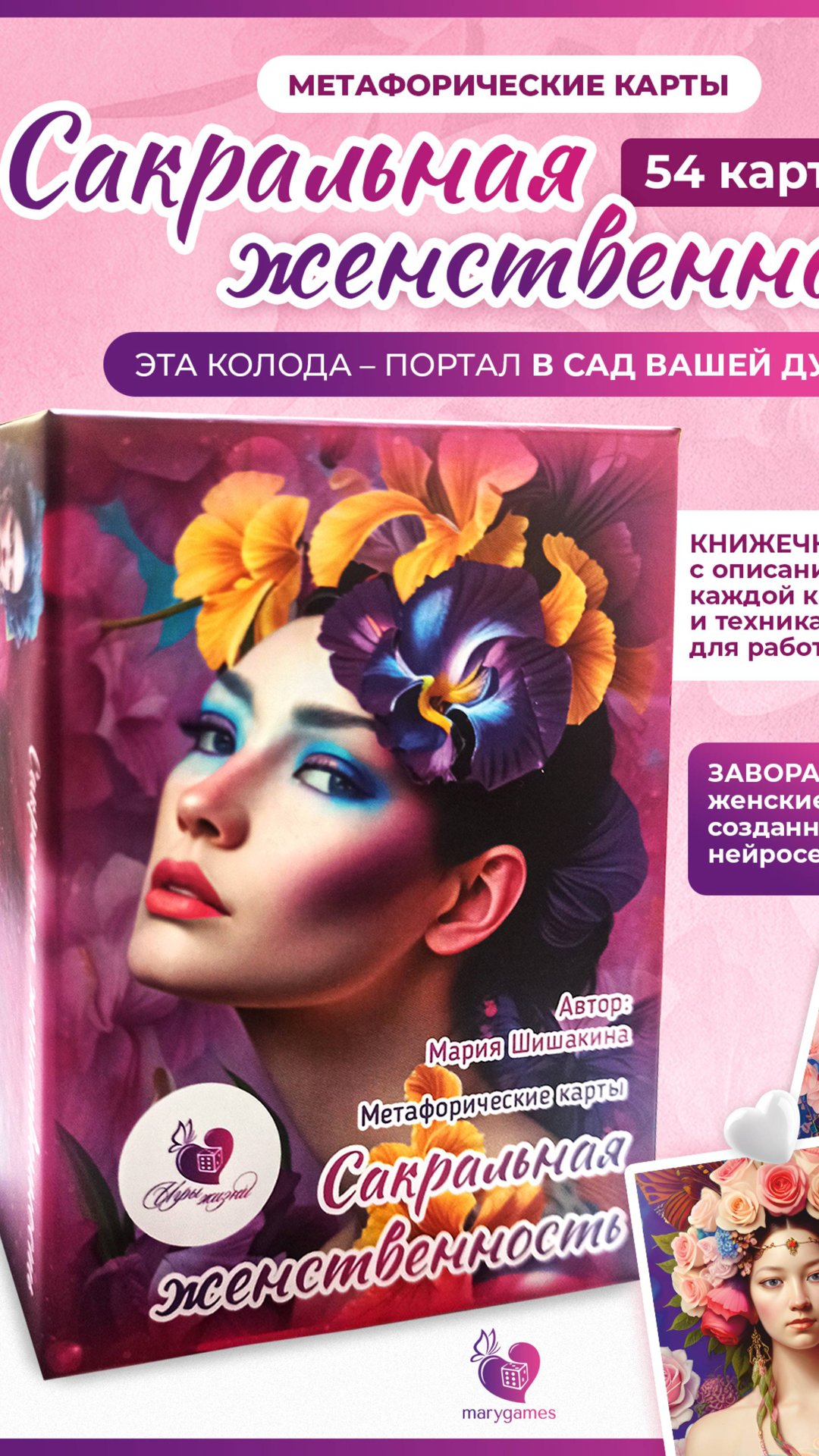 МАК Сакральная женственность