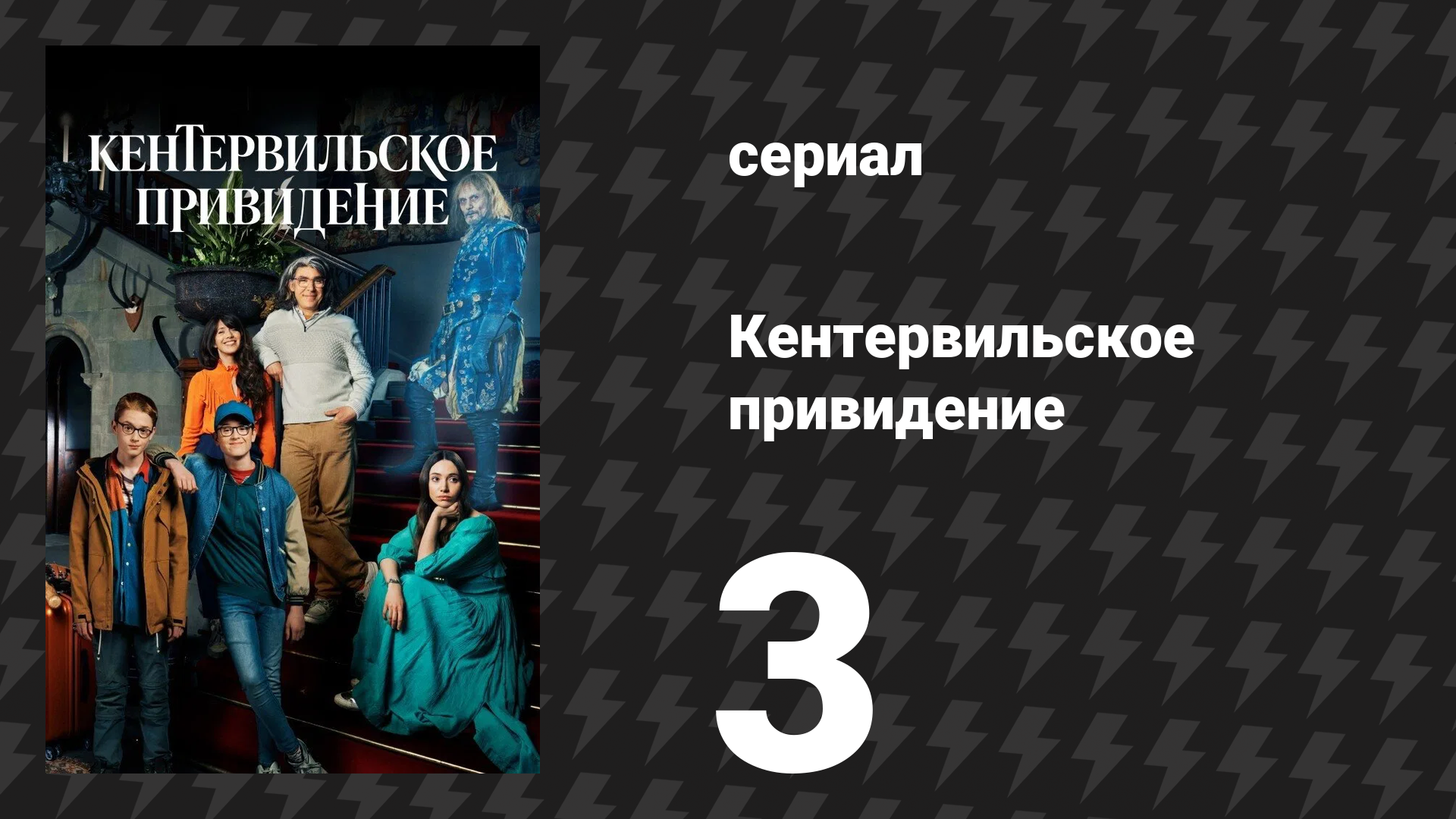 Кентервильское привидение 3 серия «Осень» (сериал, 2021)