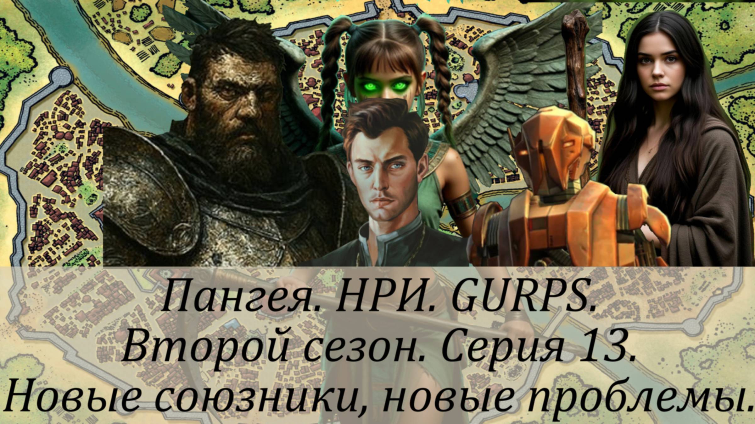 2 сезон. Серия 13. Новые союзники, новые проблемы.