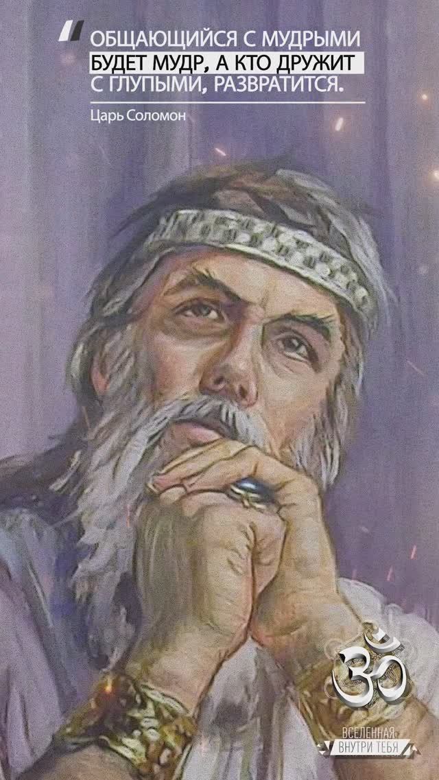 Царь Соломон - Общающийся с мудрыми будет мудр