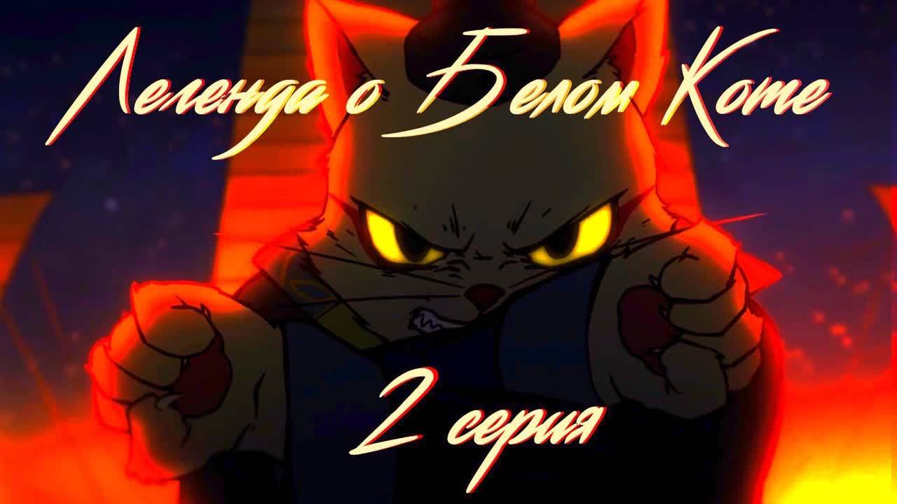 Легенда о белом коте / White cat legend 2 серия. [ LightFamily | Закадр ]