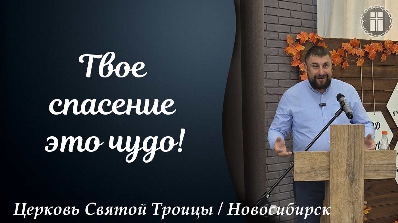"Твое спасение это чудо!"// Деян. 2:14-21, Полянских Сергей, 19.10.2025.