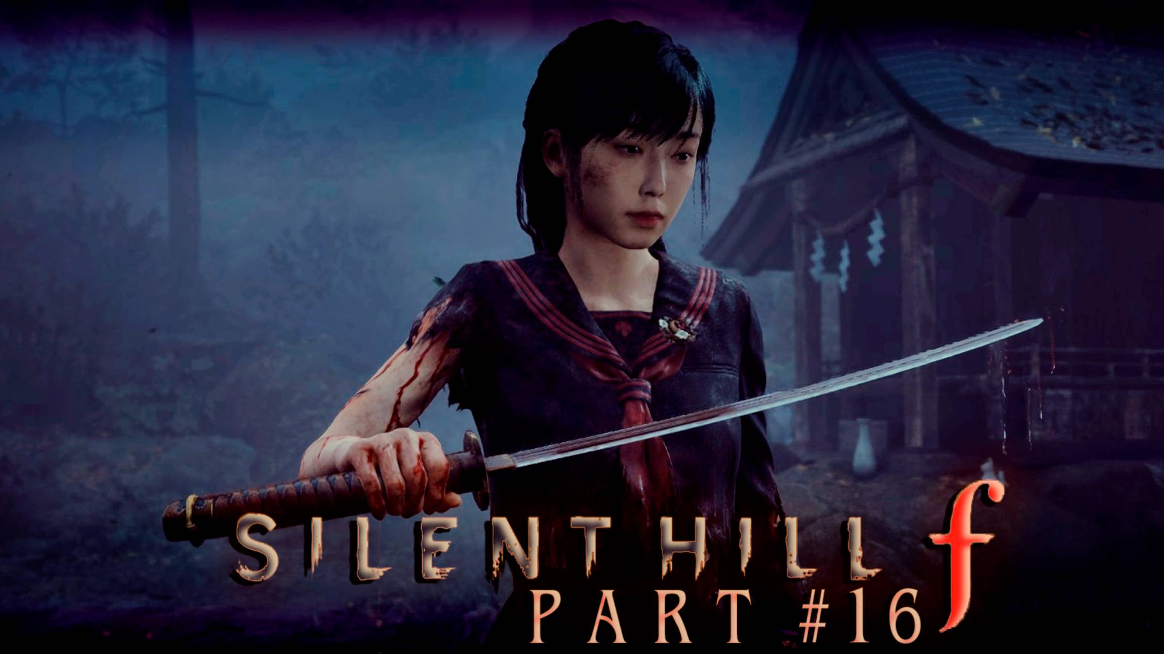 Священный меч┃Silent Hill f #16 [Новая игра+]