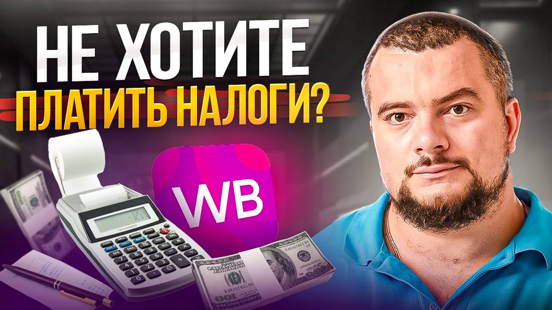 Налоговая РАЗОРЯЕТ Селлеров! Как Начать “Белый” Ввоз на Wildberries