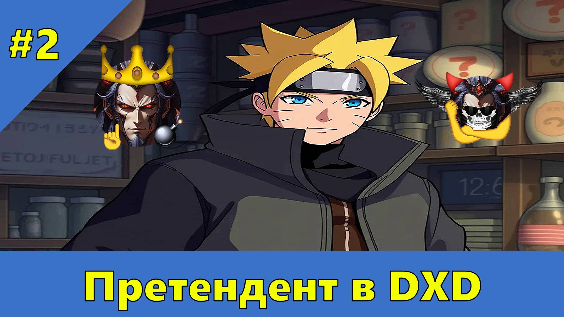 Часть 2 - Претендент в DXD - Альтернативный Cюжет - Наруто,DXD