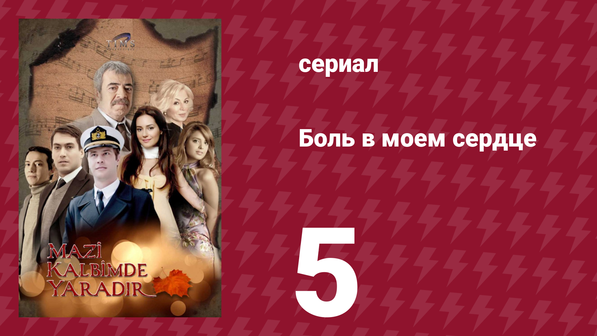 Боль в моем сердце 5 серия (сериал, 2011)