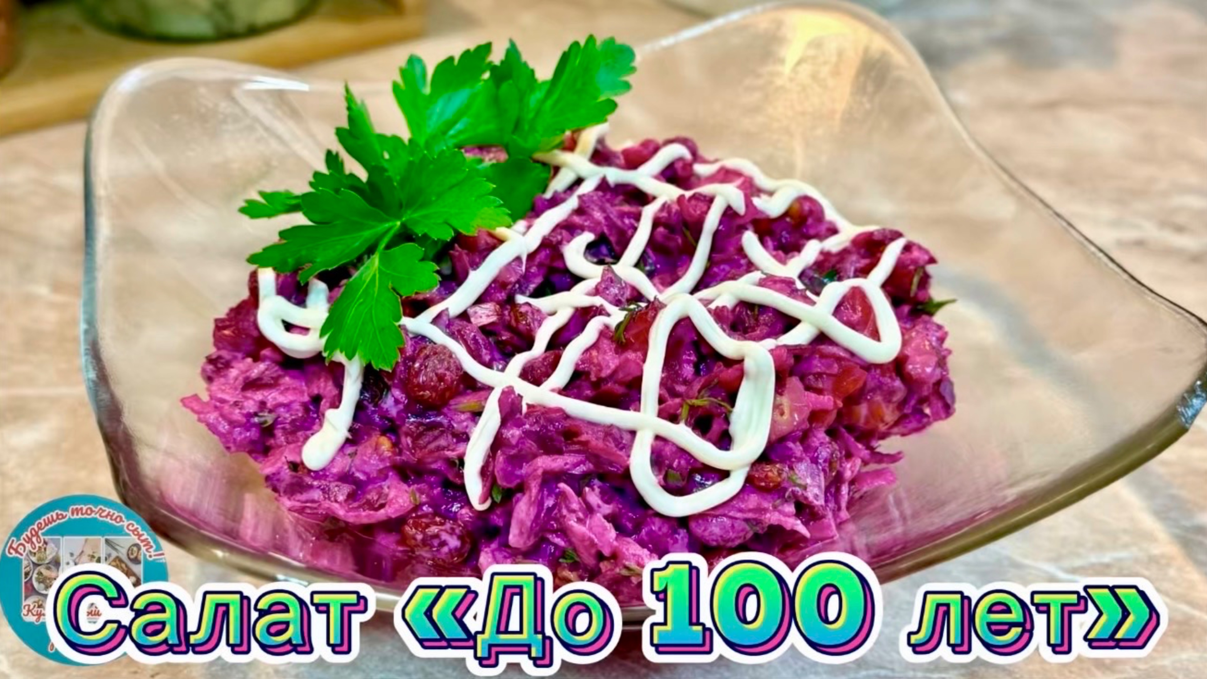 Салат “До 100 лет”: рецепт для здоровья и долголетия🥗