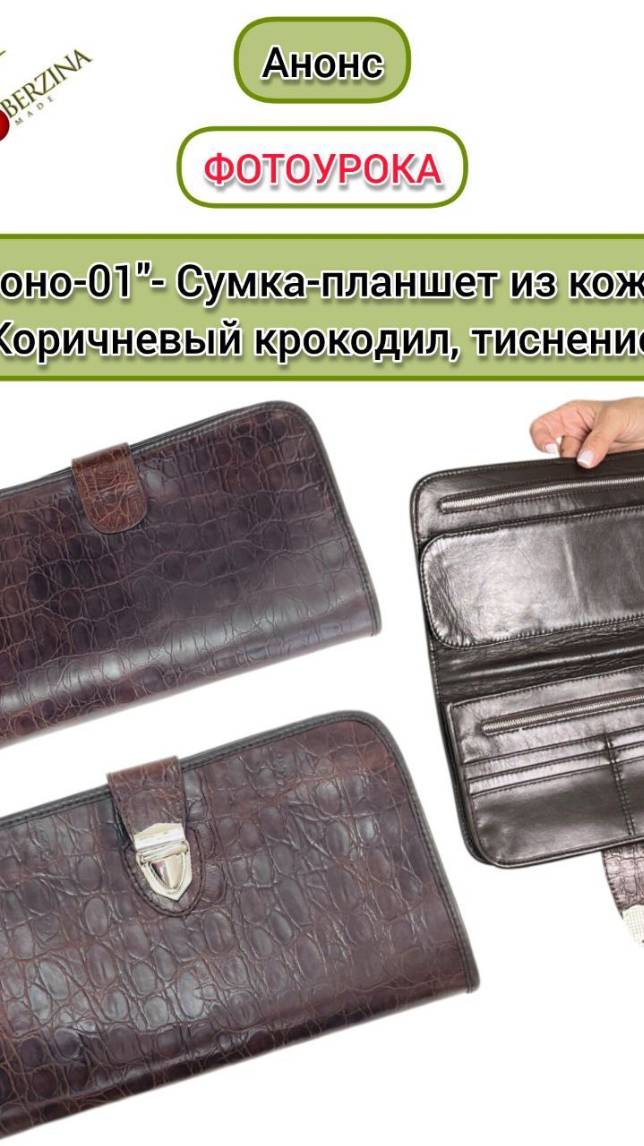 Анонс Фотоурока. «Боно-01» - Сумка-планшет из кожи. Коричневый крокодил, тиснение