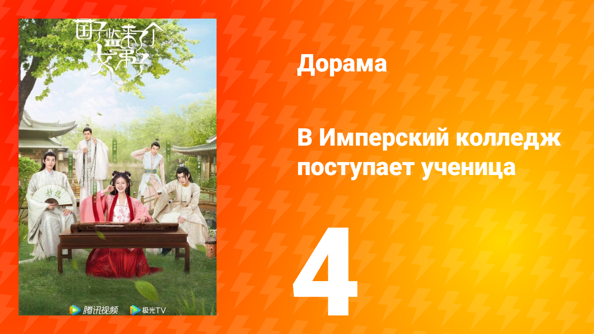 В имперский колледж поступает ученица 1 сезон 4 серия