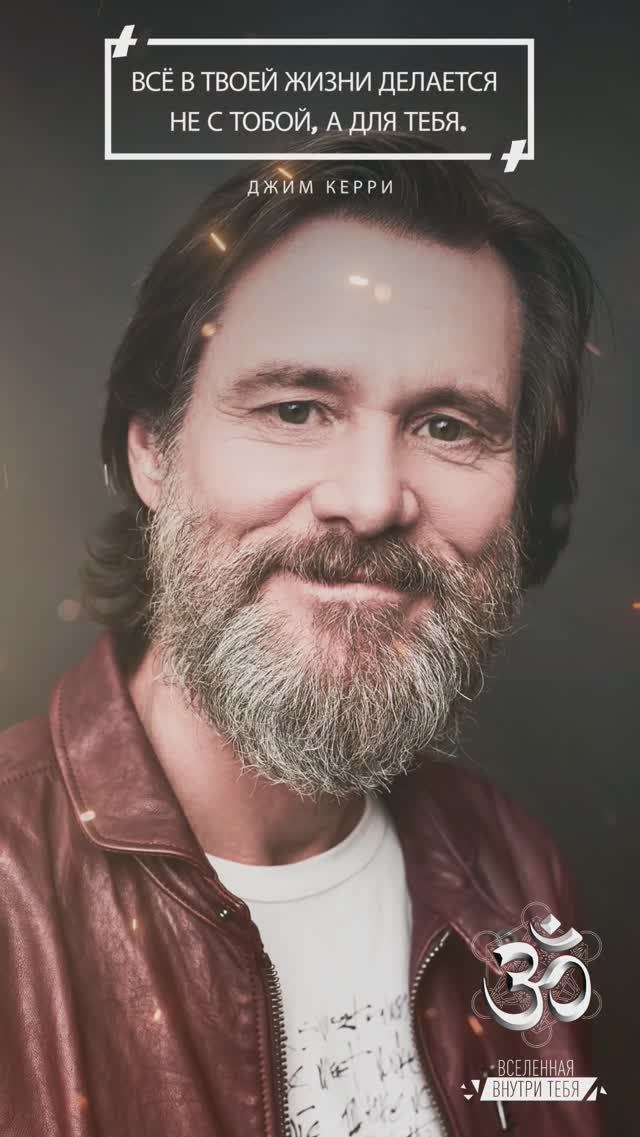 Джим Керри - Жизнь не просто случается с вами, она существует для вас
