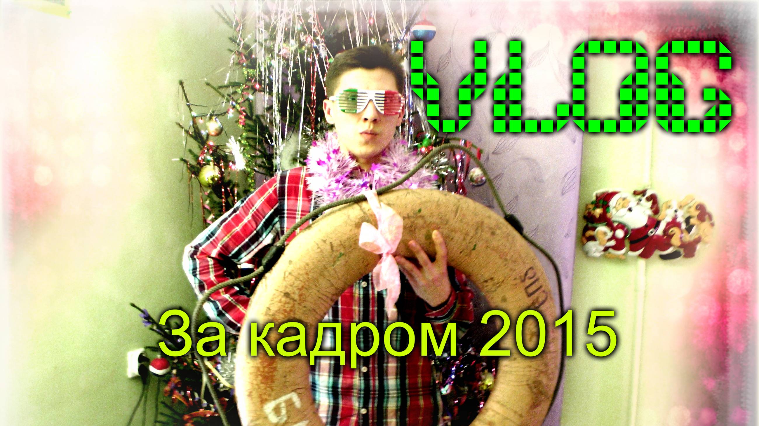 ЗА КАДРОМ 2015