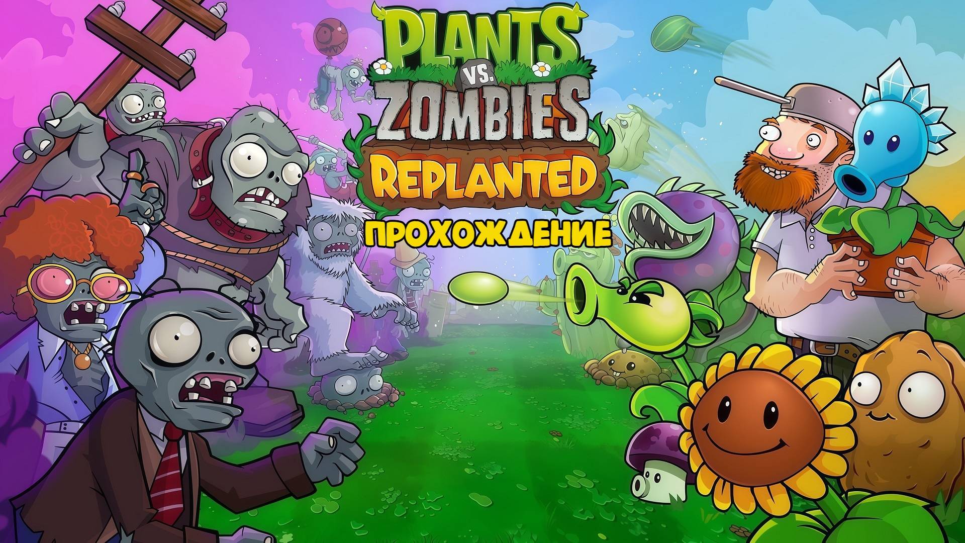 Plants vs. Zombies Replanted, Растения против зомби пересаживание, Прохождение, П.К. Full HD