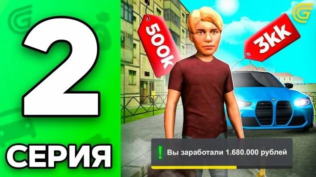 от бомжа до миллионера 2 часть в гранд мобайл