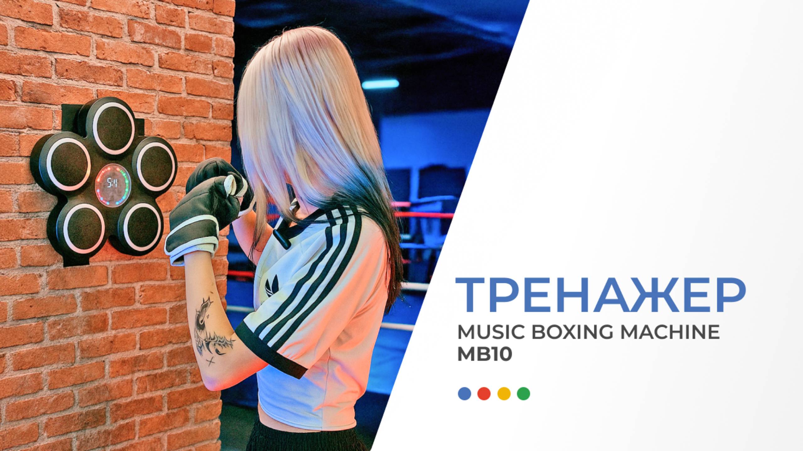 Тренируйся в своем ритме с помощью Music Boxing Machine