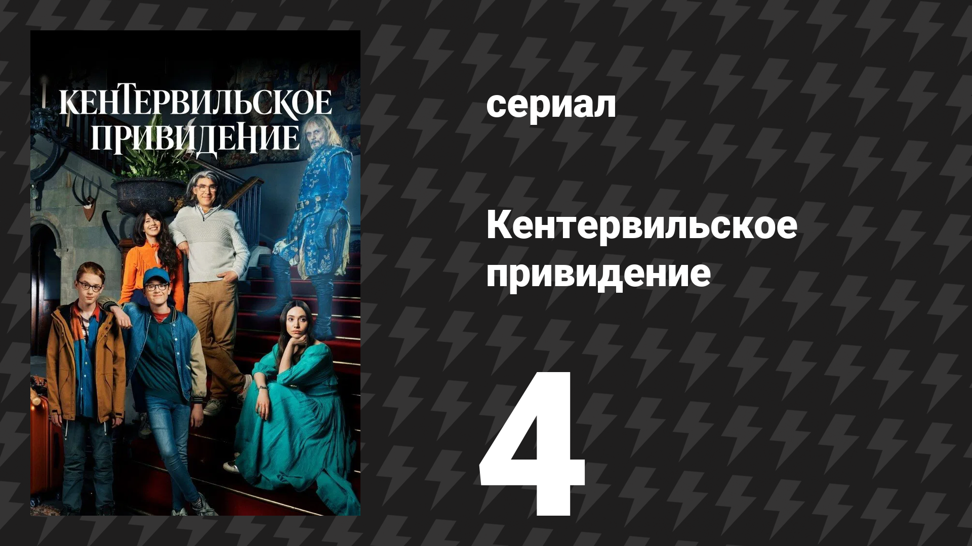 Кентервильское привидение 4 серия «Зима» (сериал, 2021)