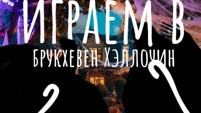 играем в в брухвен Хэллоуин