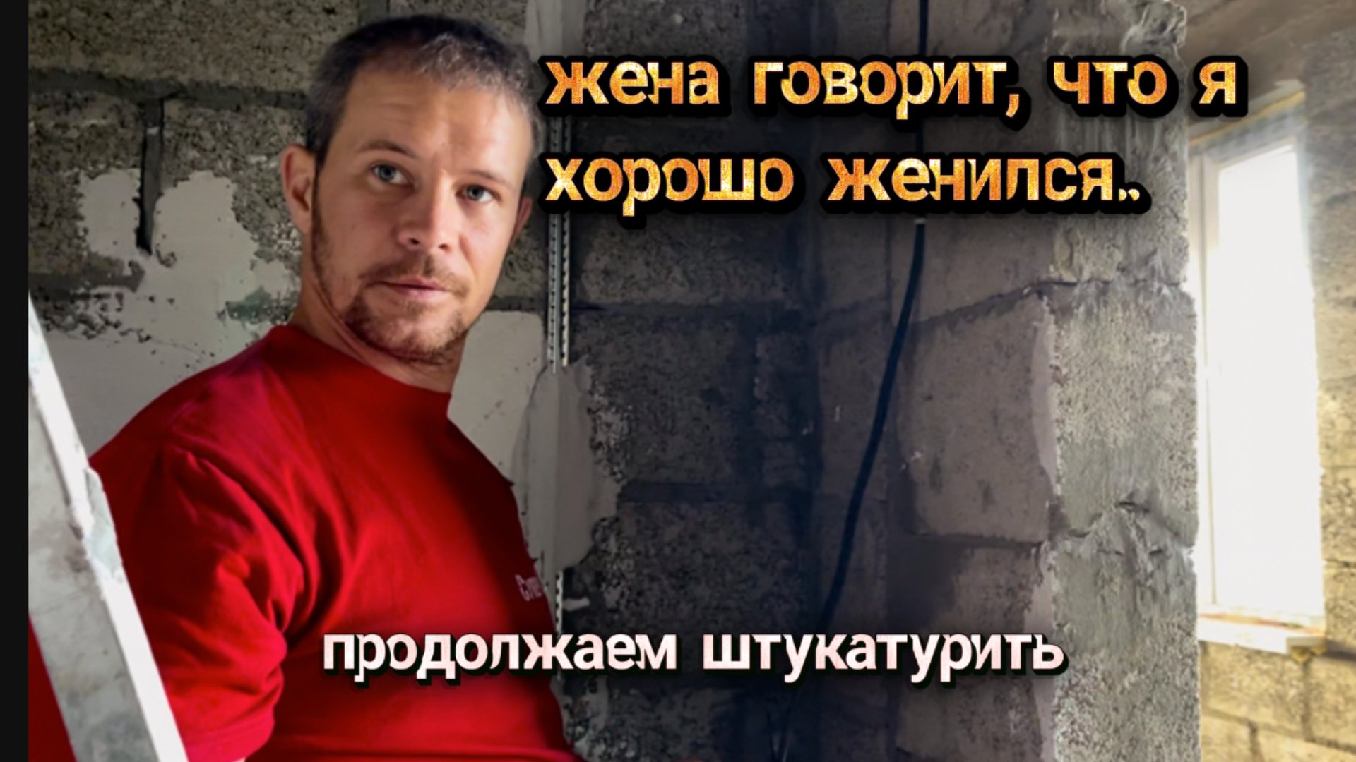 Семья на юге, купили дом в деревне. Штукатурим кладовку, Ремонт по средствам в своем доме, Кубань