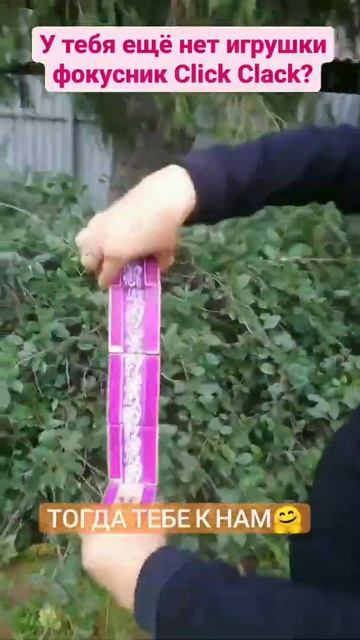 А ты так сможешь с игрушкой Клик Клак?