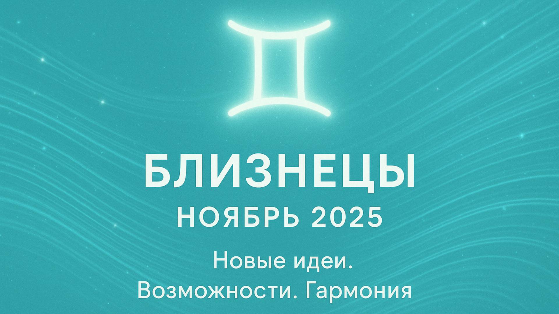 Гороскоп для Близнецов на Ноябрь 2025: здоровье, финансы, любовь