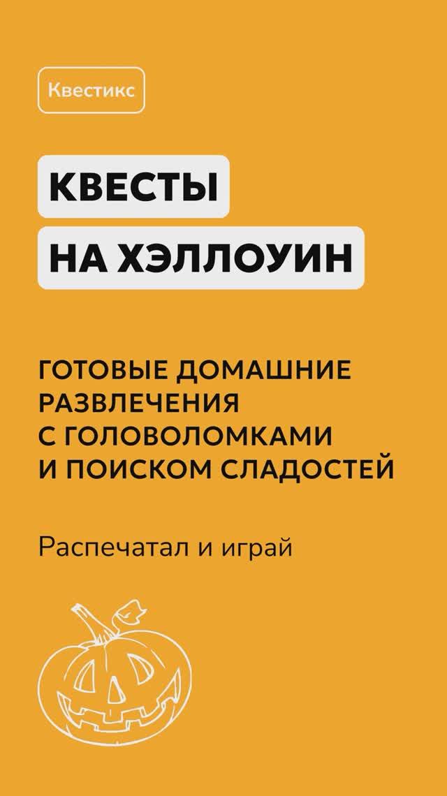 Подборка квестов на Хэллоуин для детей и взрослых 🎃