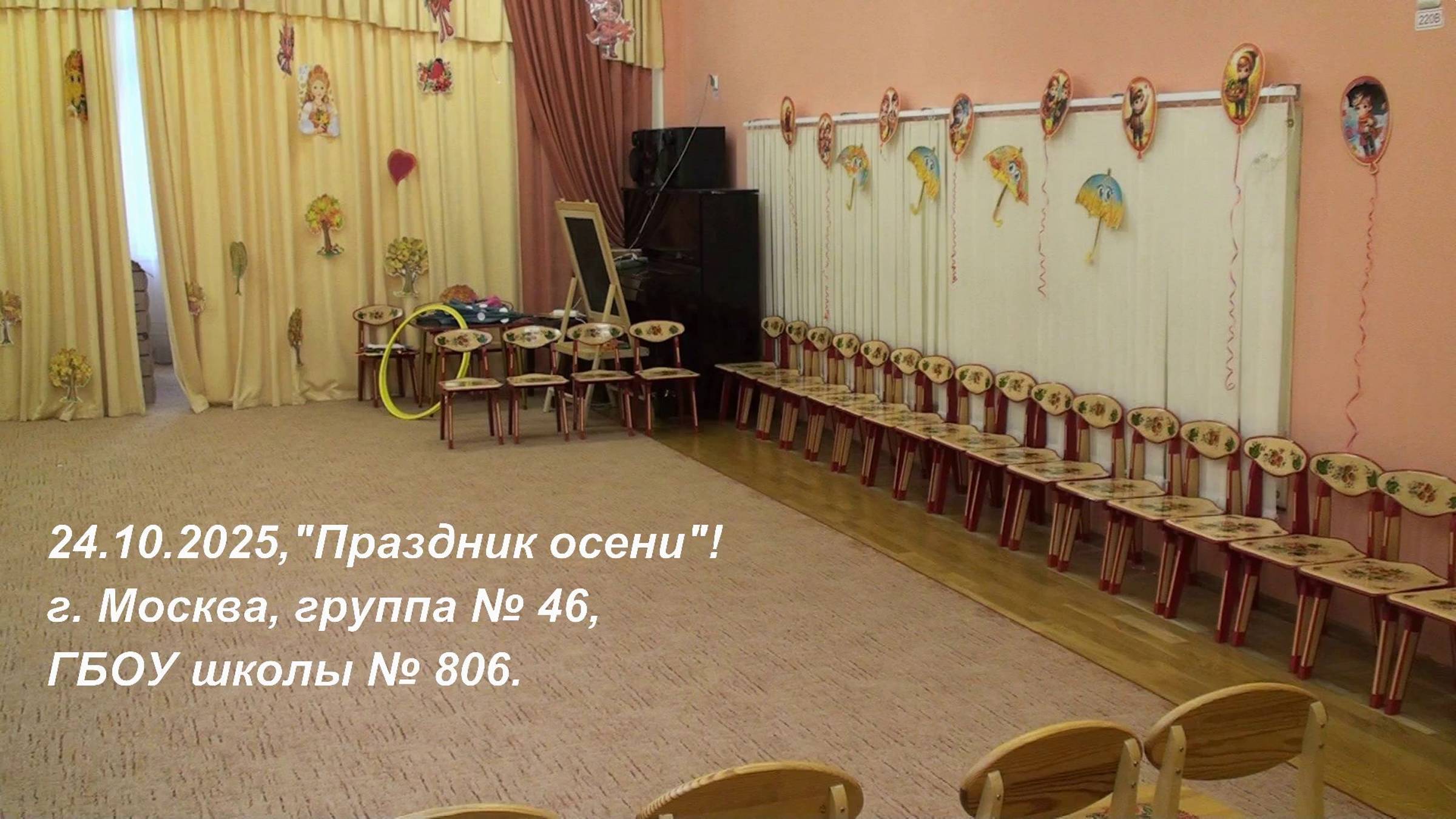 24.10.2025, г. Москва, группа № 46 ГБОУ школы № 806, "Праздник осени".