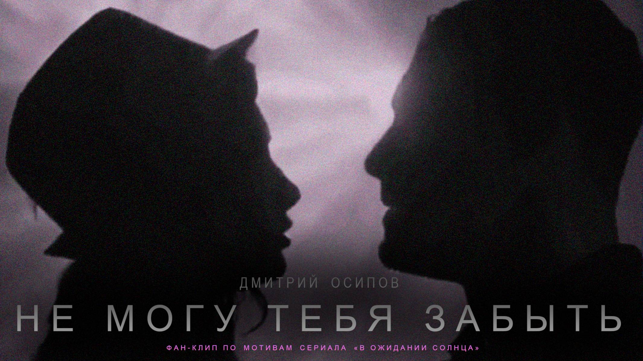 Дмитрий Осипов - "Не могу тебя забыть" (Фан-клип)