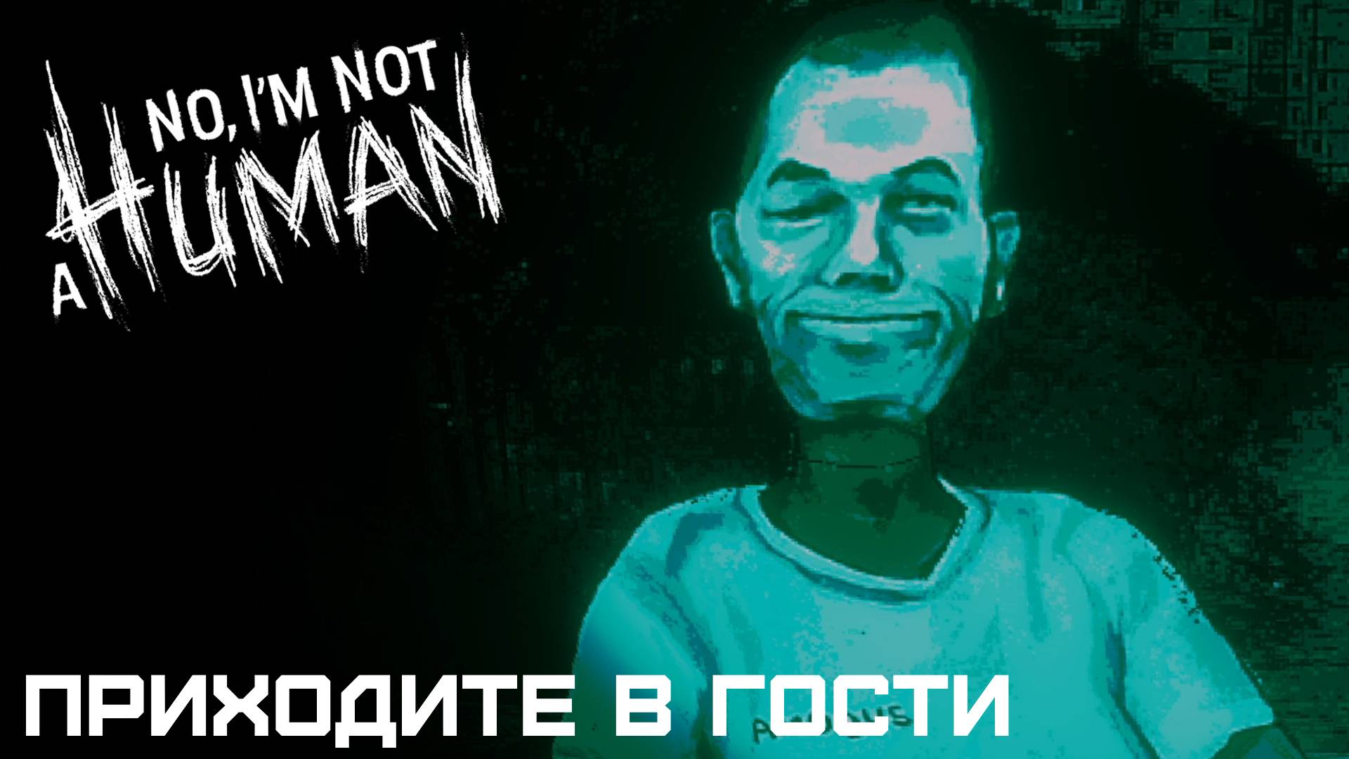 ПРИХОДИТЕ В ГОСТИ | NO, I'M NOT A HUMAN #1