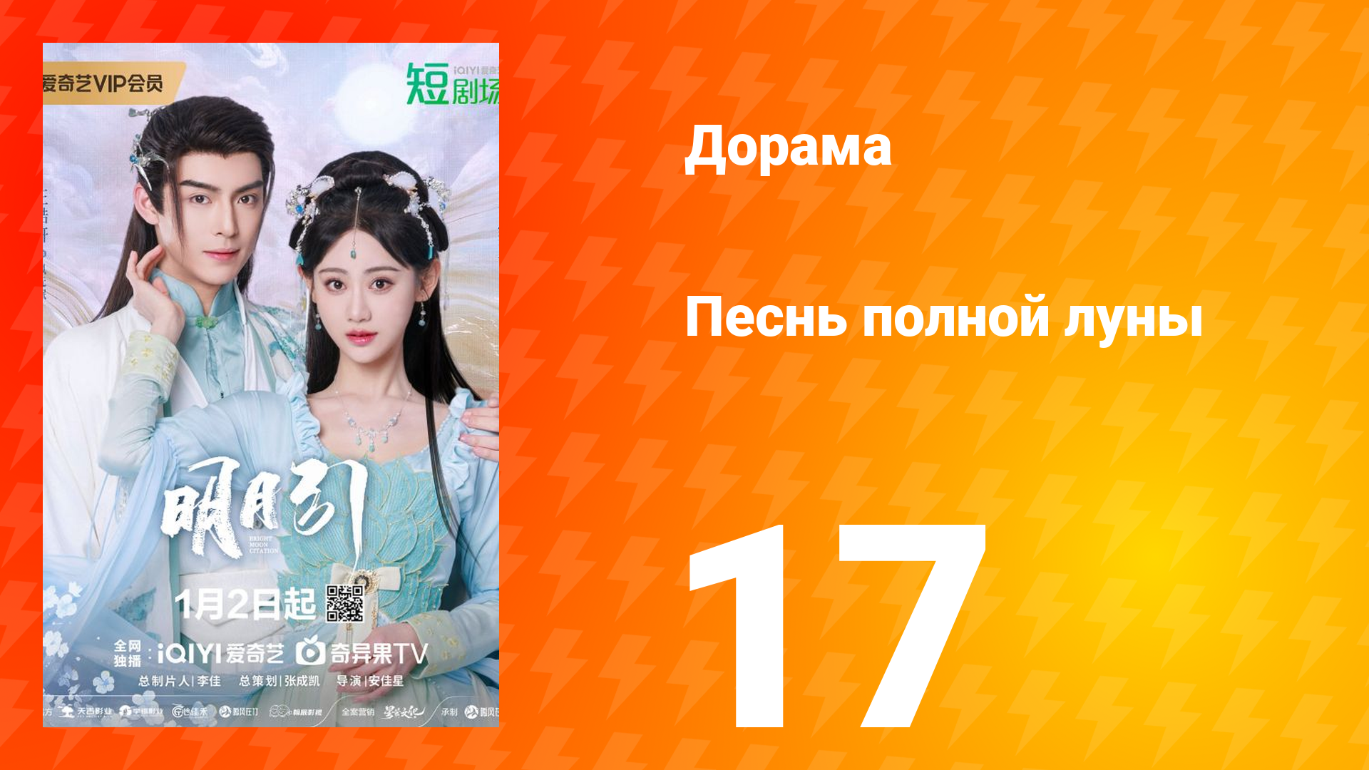 Песнь полной луны 17 серия