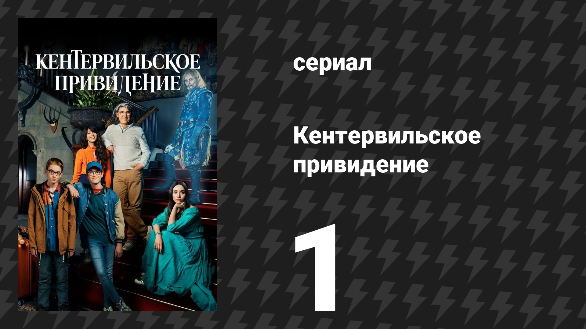 Кентервильское привидение 1 серия «Весна» (сериал, 2021)