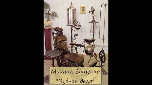 МИХАИЛ ЗОЩЕНКО - "ЗУБНОЕ ДЕЛО"