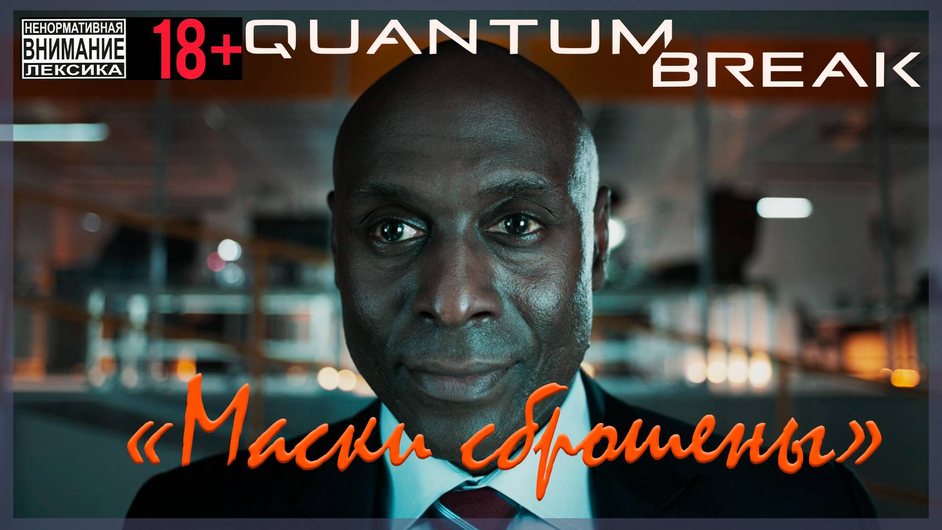 Маски сброшены / Развилка  ⌚ Quantum Break #11