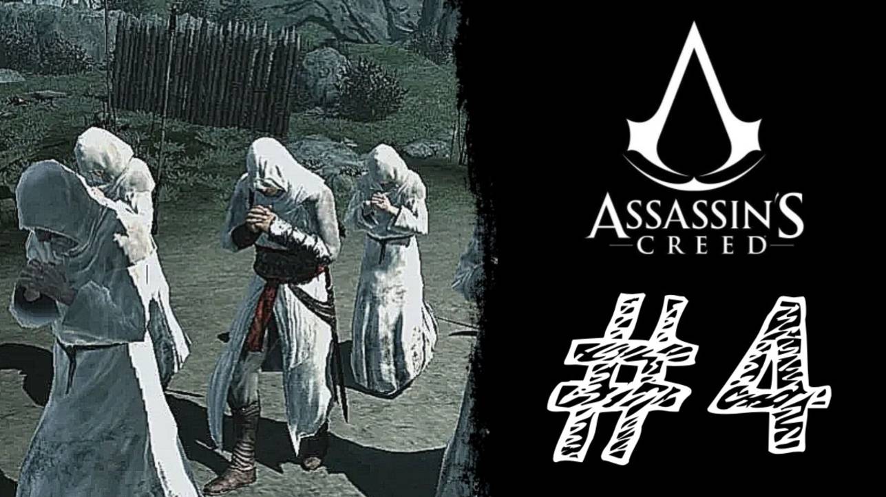 ПУТЬ В ДАМАСК! Прохождение #4 - Assassin’s Creed.