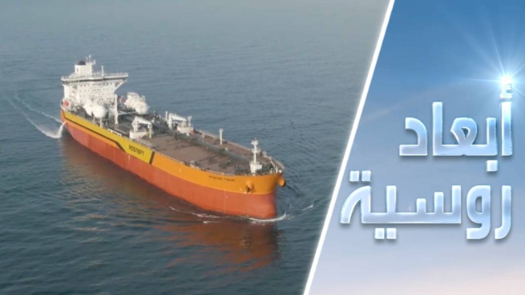 بترول روسيا في مرمى العقوبات الغربية